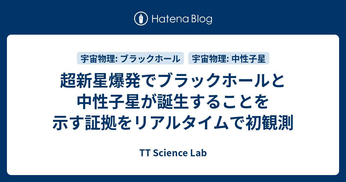 超新星爆発でブラックホールと中性子星が誕生することを示す証拠をリアルタイムで初観測 - TT Science Lab