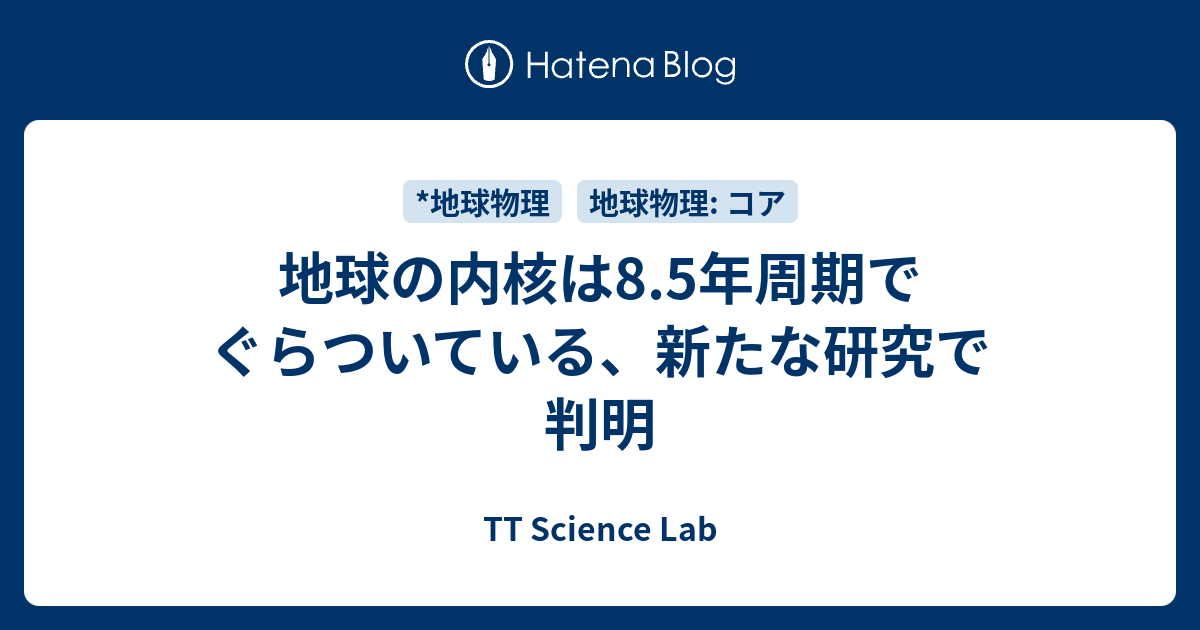 地球の内核は8.5年周期でぐらついている、新たな研究で判明 - TT Science Lab