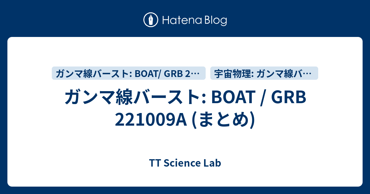 ガンマ線バースト: BOAT / GRB 221009A (まとめ) - TT Science Lab