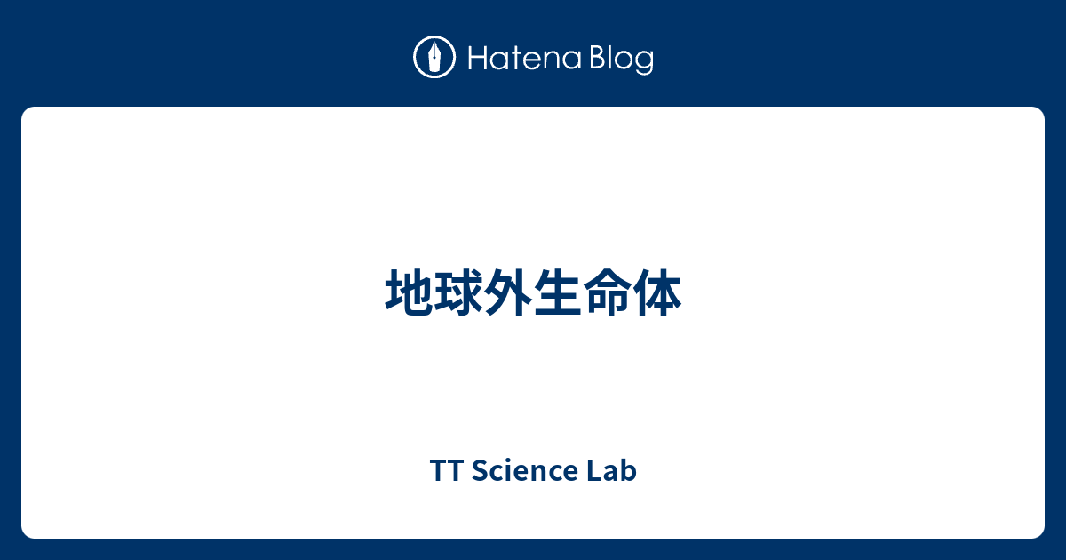 地球外生命体 - TT Science Lab