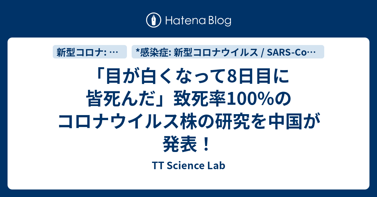 「目が白くなって8日目に皆死んだ」致死率100%のコロナウイルス株の研究を中国が発表！ - TT Science Lab
