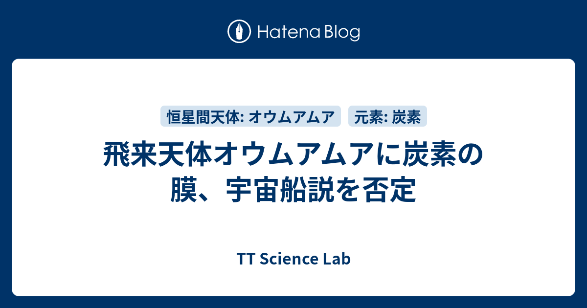 飛来天体オウムアムアに炭素の膜、宇宙船説を否定 - TT Science Lab