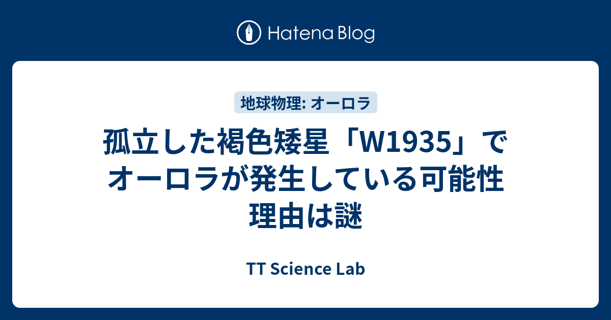 孤立した褐色矮星「W1935」でオーロラが発生している可能性 理由は謎 - TT Science Lab