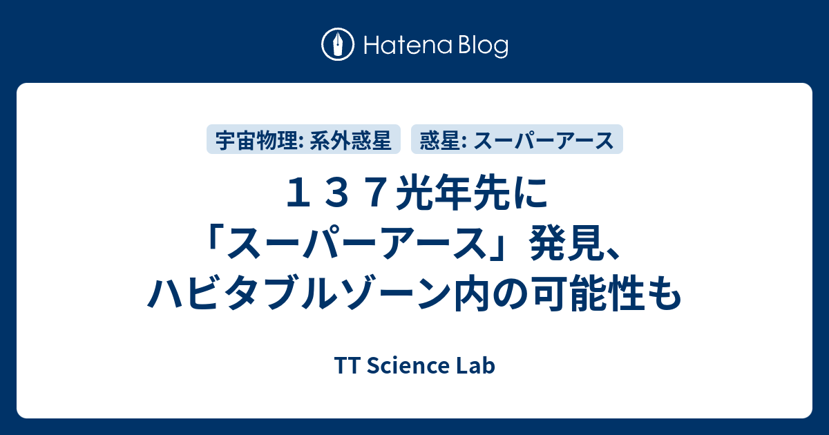 137光年先に「スーパーアース」発見、ハビタブルゾーン内の可能性も - TT Science Lab
