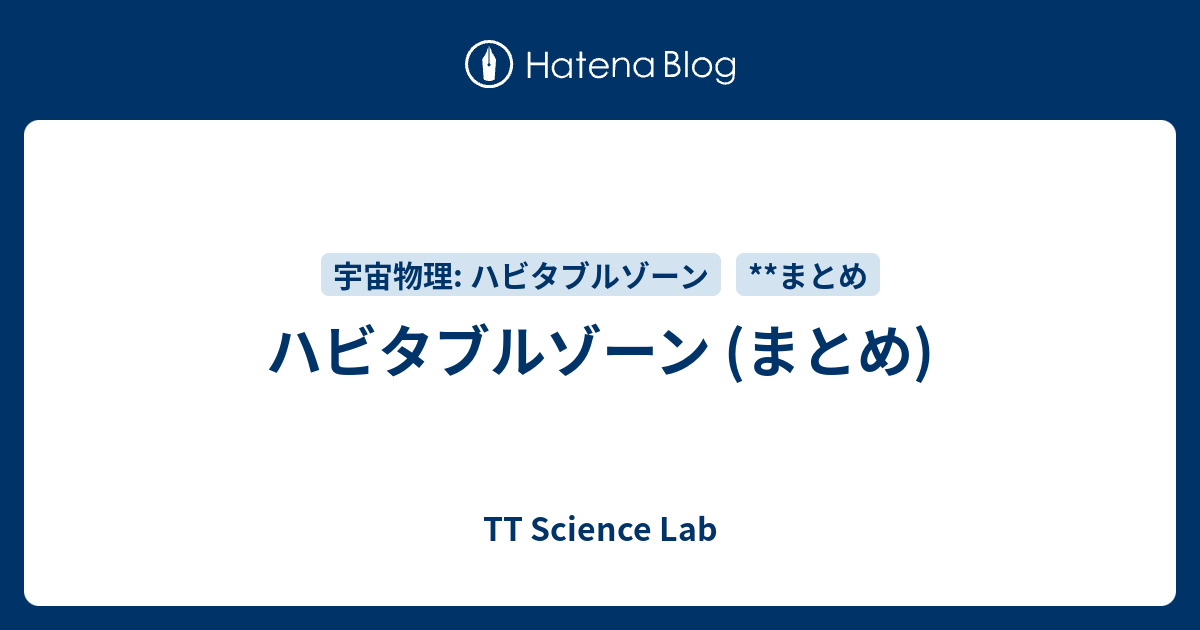 ハビタブルゾーン (まとめ) - TT Science Lab