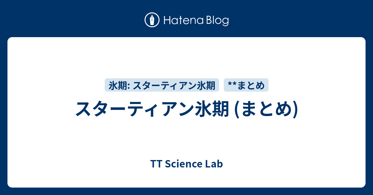 スターティアン氷期 (まとめ) - TT Science Lab