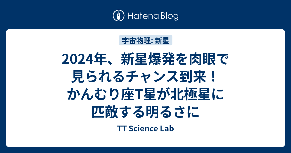 2024年、新星爆発を肉眼で見られるチャンス到来！かんむり座T星が北極星に匹敵する明るさに - TT Science Lab