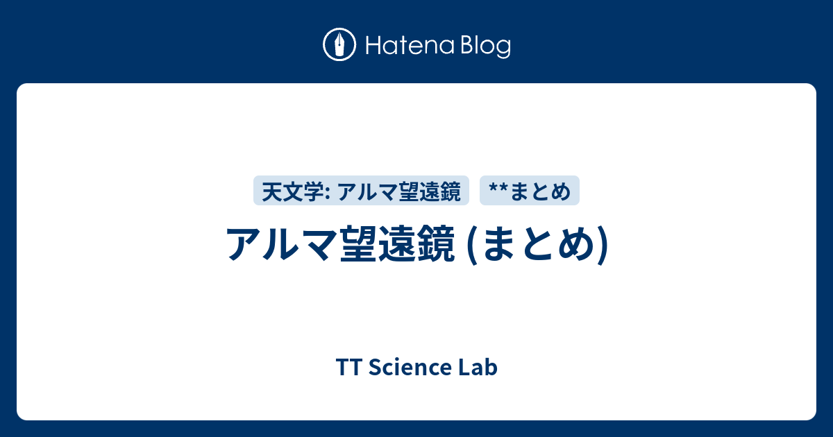 アルマ望遠鏡 (まとめ) - TT Science Lab