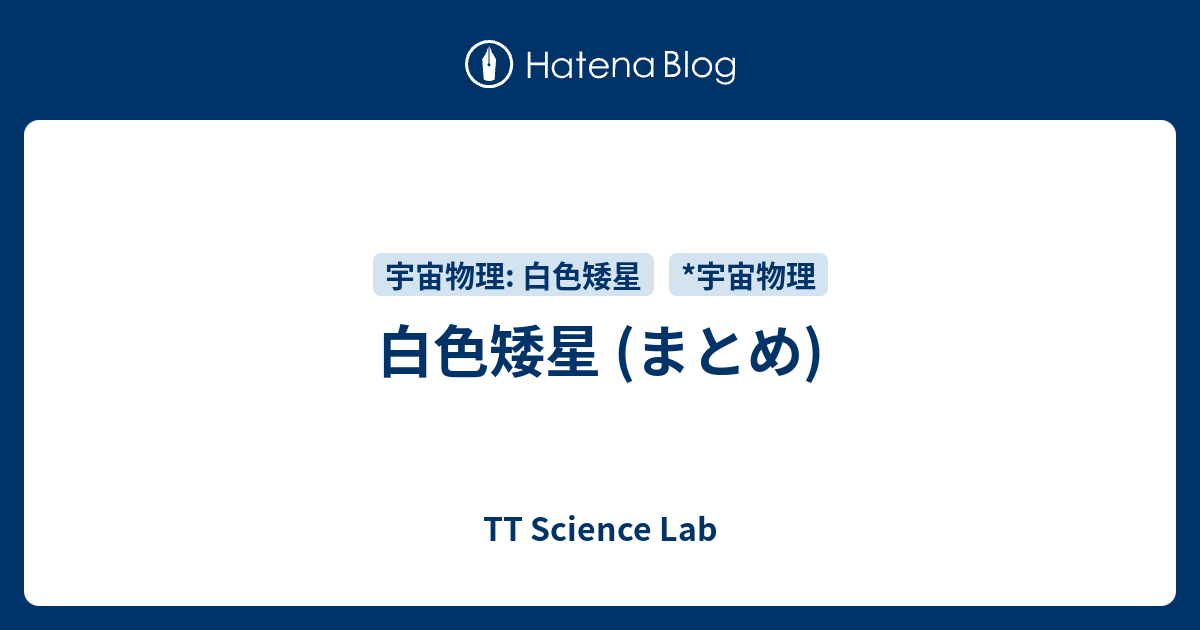 白色矮星 (まとめ) - TT Science Lab
