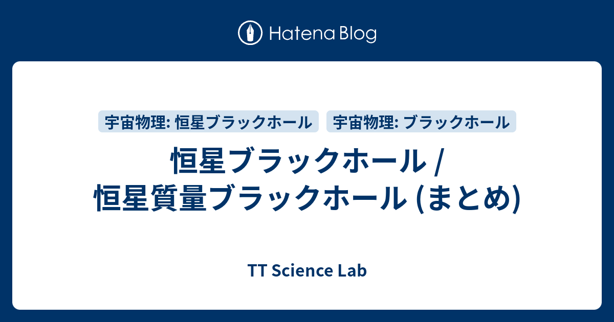 恒星ブラックホール / 恒星質量ブラックホール (まとめ) - TT Science Lab