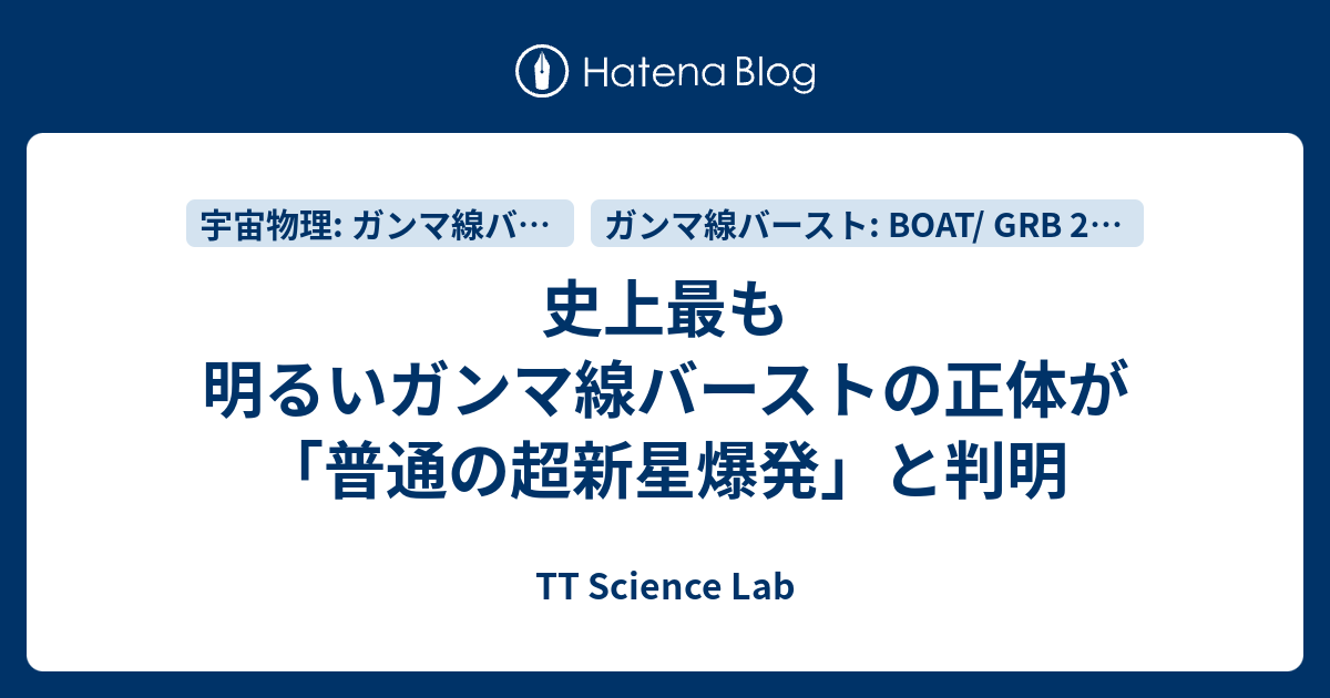 史上最も明るいガンマ線バーストの正体が「普通の超新星爆発」と判明 - TT Science Lab