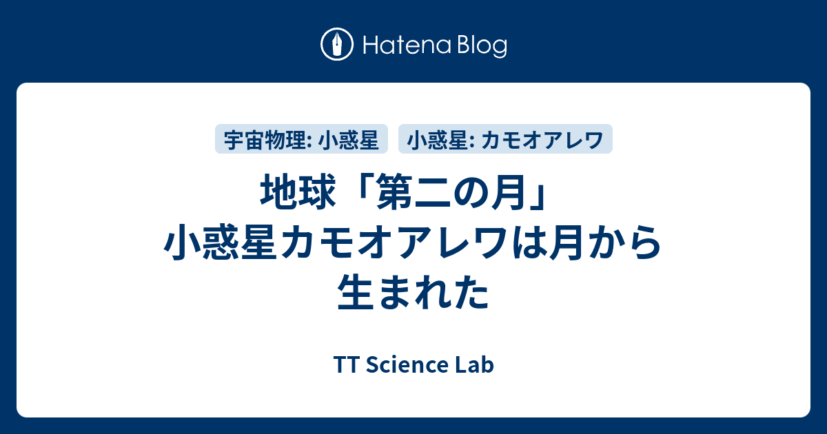地球「第二の月」小惑星カモオアレワは月から生まれた - TT Science Lab