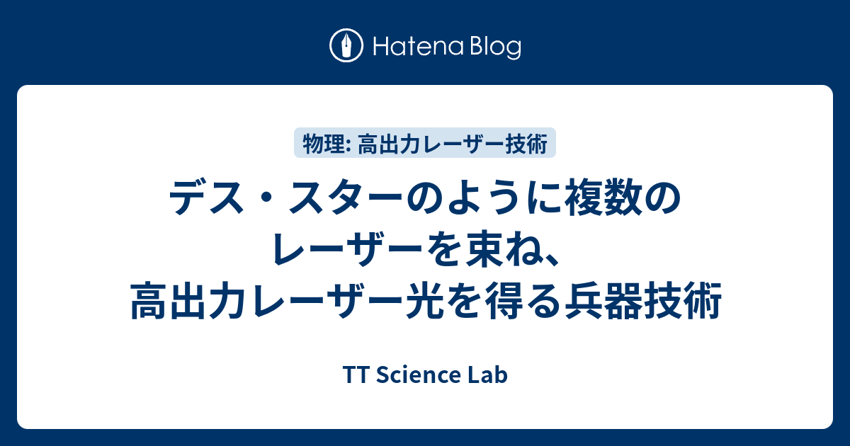 デス・スターのように複数のレーザーを束ね、高出力レーザー光を得る兵器技術 - TT Science Lab
