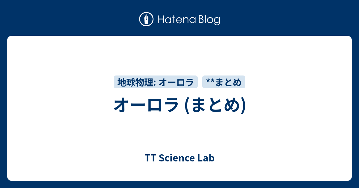 オーロラ (まとめ) - TT Science Lab