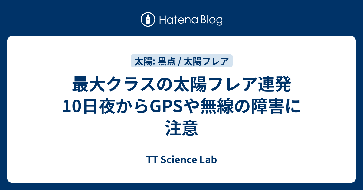 最大クラスの太陽フレア連発 10日夜からGPSや無線の障害に注意 - TT Science Lab
