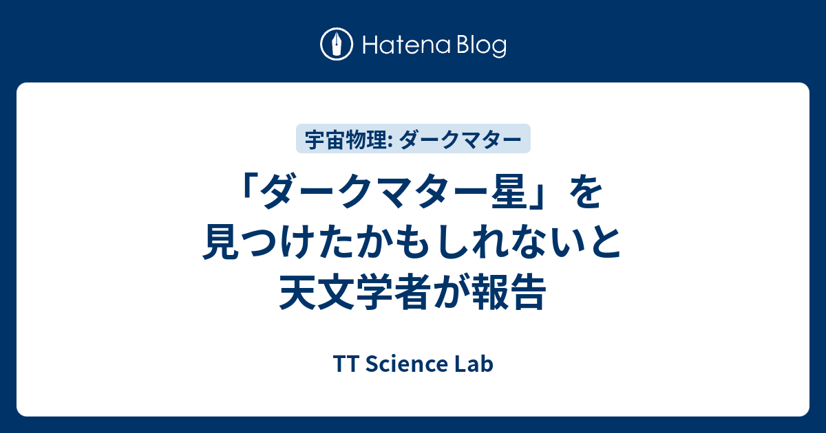 「ダークマター星」を見つけたかもしれないと天文学者が報告 - TT Science Lab