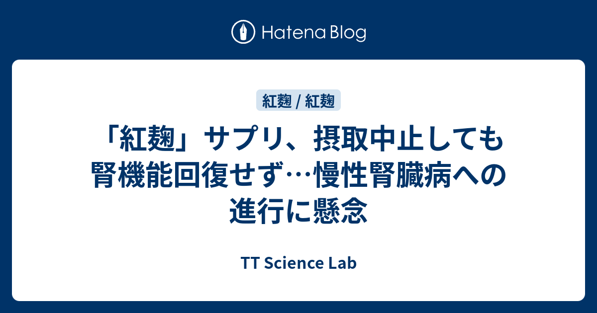 「紅麹」サプリ、摂取中止しても腎機能回復せず…慢性腎臓病への進行に懸念 - TT Science Lab
