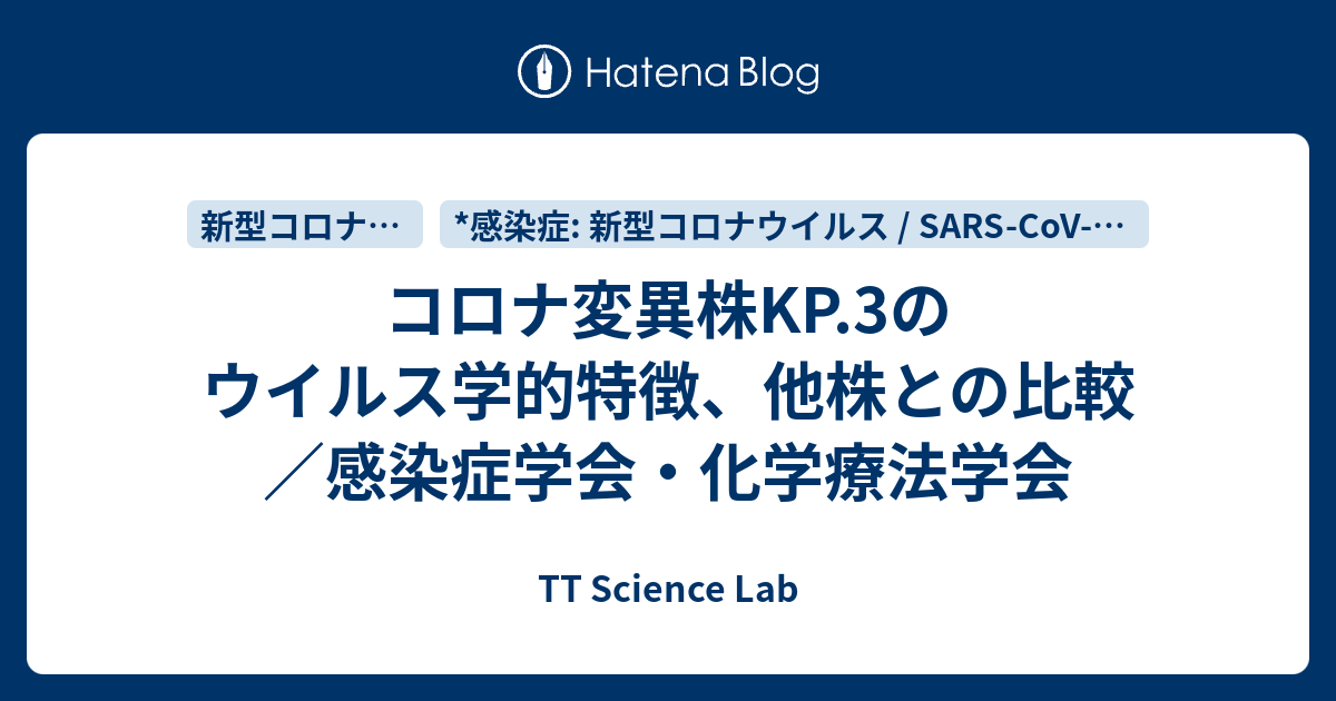 コロナ変異株KP.3のウイルス学的特徴、他株との比較／感染症学会・化学療法学会 - TT Science Lab