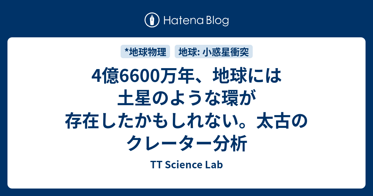 4億6600万年、地球には土星のような環が存在したかもしれない。太古のクレーター分析 - TT Science Lab