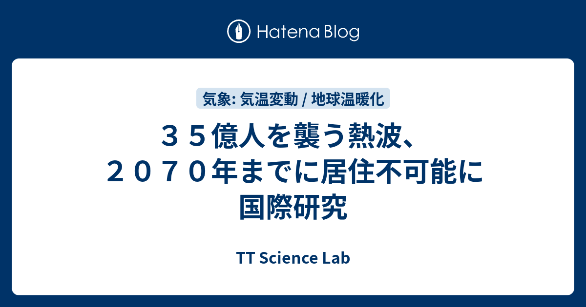 35億人を襲う熱波、2070年までに居住不可能に 国際研究 - TT Science Lab