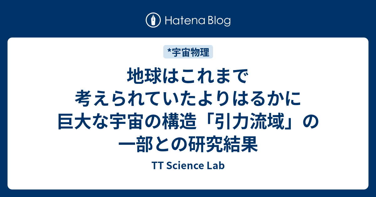 地球はこれまで考えられていたよりはるかに巨大な宇宙の構造「引力流域」の一部との研究結果 - TT Science Lab