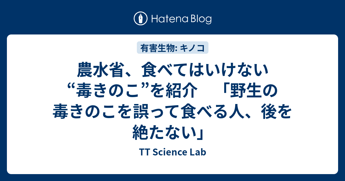 農水省、食べてはいけない“毒きのこ”を紹介 「野生の毒きのこを誤って食べる人、後を絶たない」 - TT Science Lab