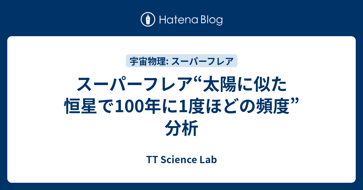 スーパーフレア“太陽に似た恒星で100年に1度ほどの頻度”分析 - TT Science Lab