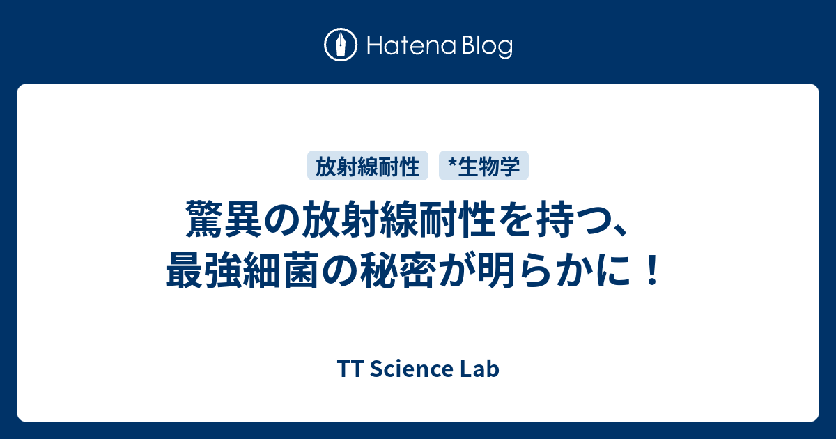 驚異の放射線耐性を持つ、最強細菌の秘密が明らかに！ - TT Science Lab