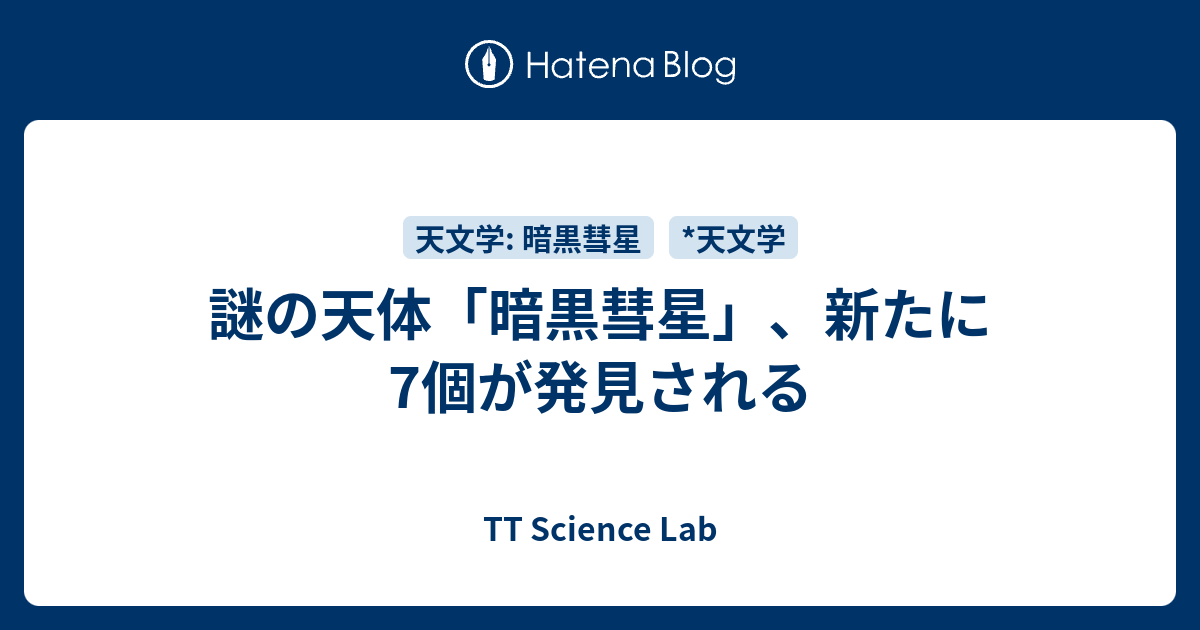 謎の天体「暗黒彗星」、新たに7個が発見される - TT Science Lab
