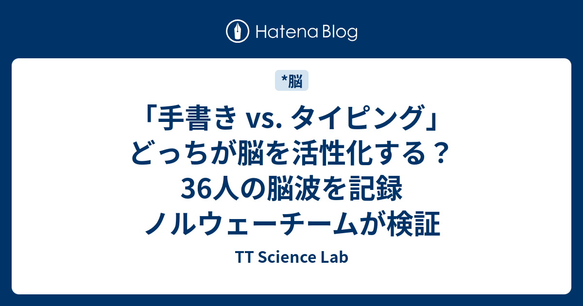 「手書き vs. タイピング」 どっちが脳を活性化する？ 36人の脳波を記録 ノルウェーチームが検証 - TT Science Lab