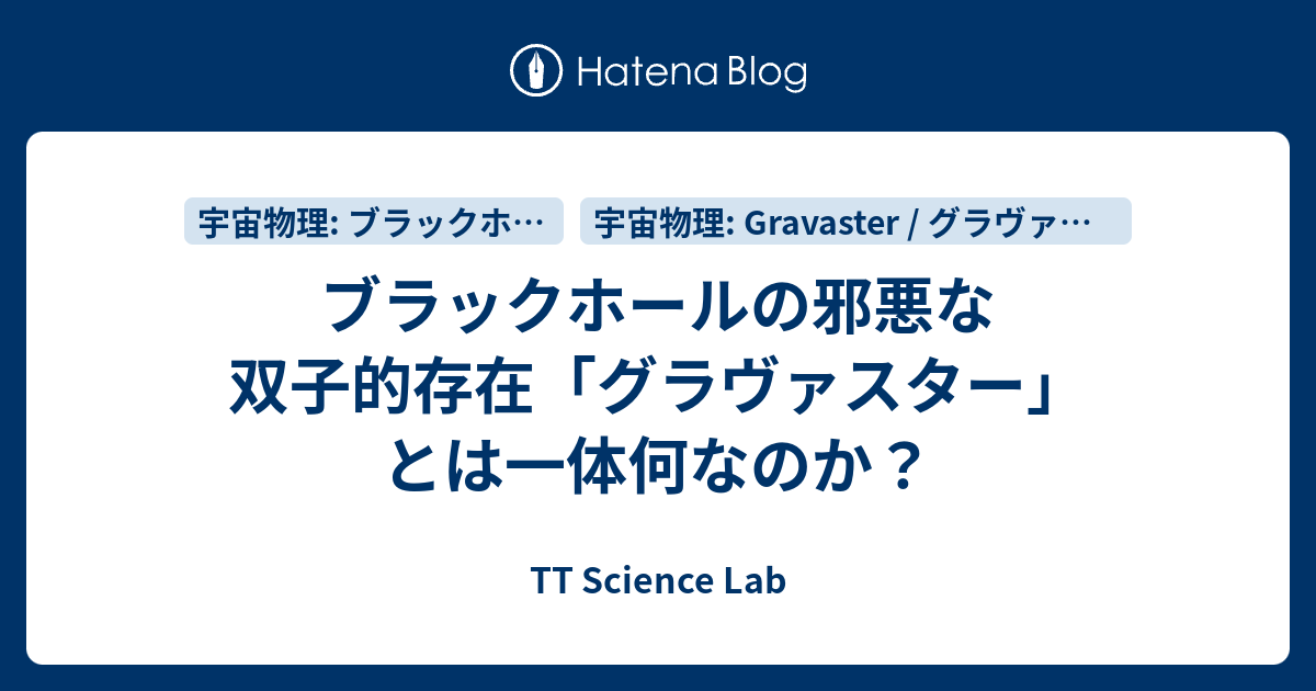 ブラックホールの邪悪な双子的存在「グラヴァスター」とは一体何なのか？ - TT Science Lab