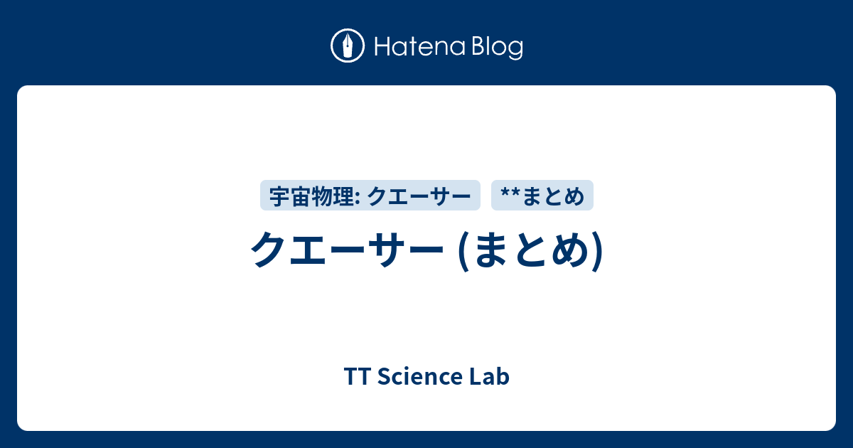 クエーサー (まとめ) - TT Science Lab