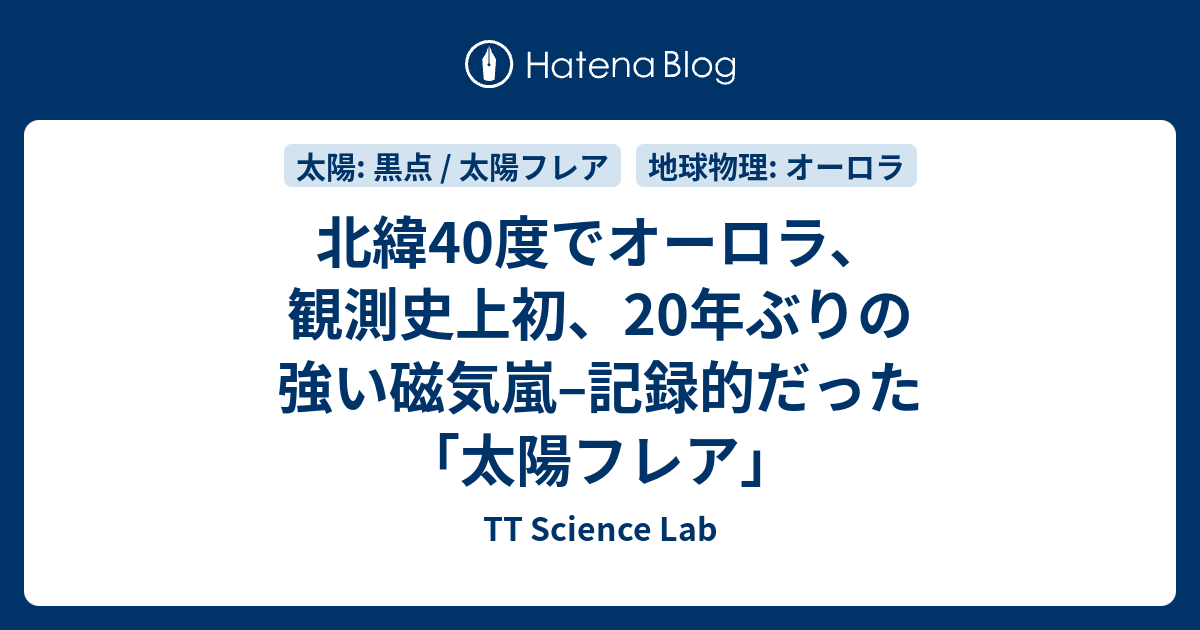 北緯40度でオーロラ、観測史上初、20年ぶりの強い磁気嵐–記録的だった「太陽フレア」 - TT Science Lab