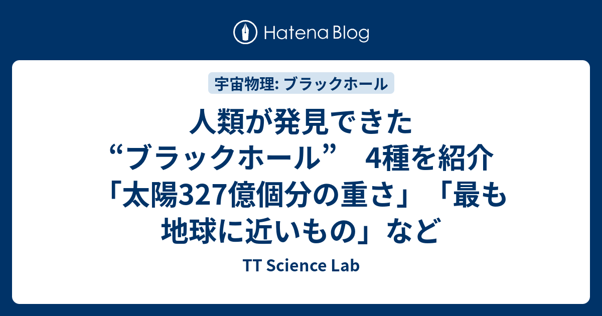 人類が発見できた“ブラックホール” 4種を紹介 「太陽327億個分の重さ」「最も地球に近いもの」など - TT Science Lab
