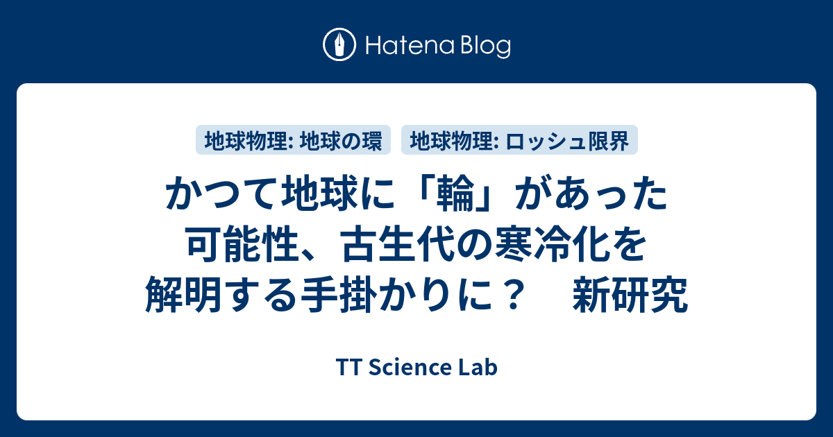 かつて地球に「輪」があった可能性、古生代の寒冷化を解明する手掛かりに？ 新研究 - TT Science Lab