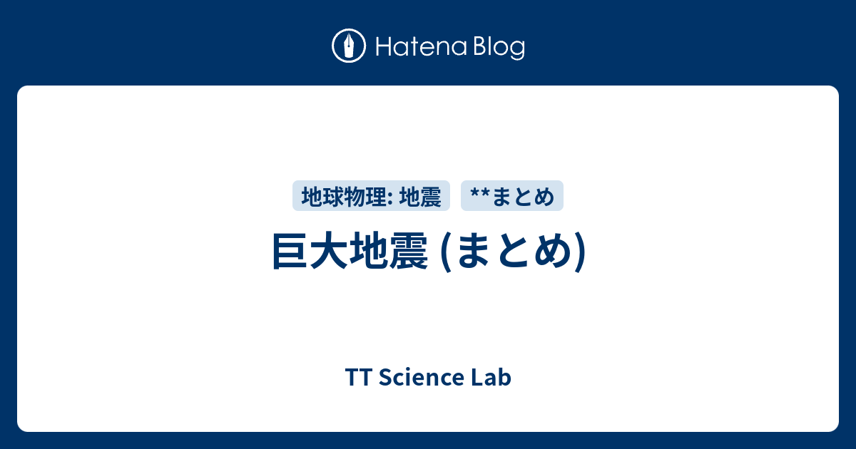 巨大地震 (まとめ) - TT Science Lab