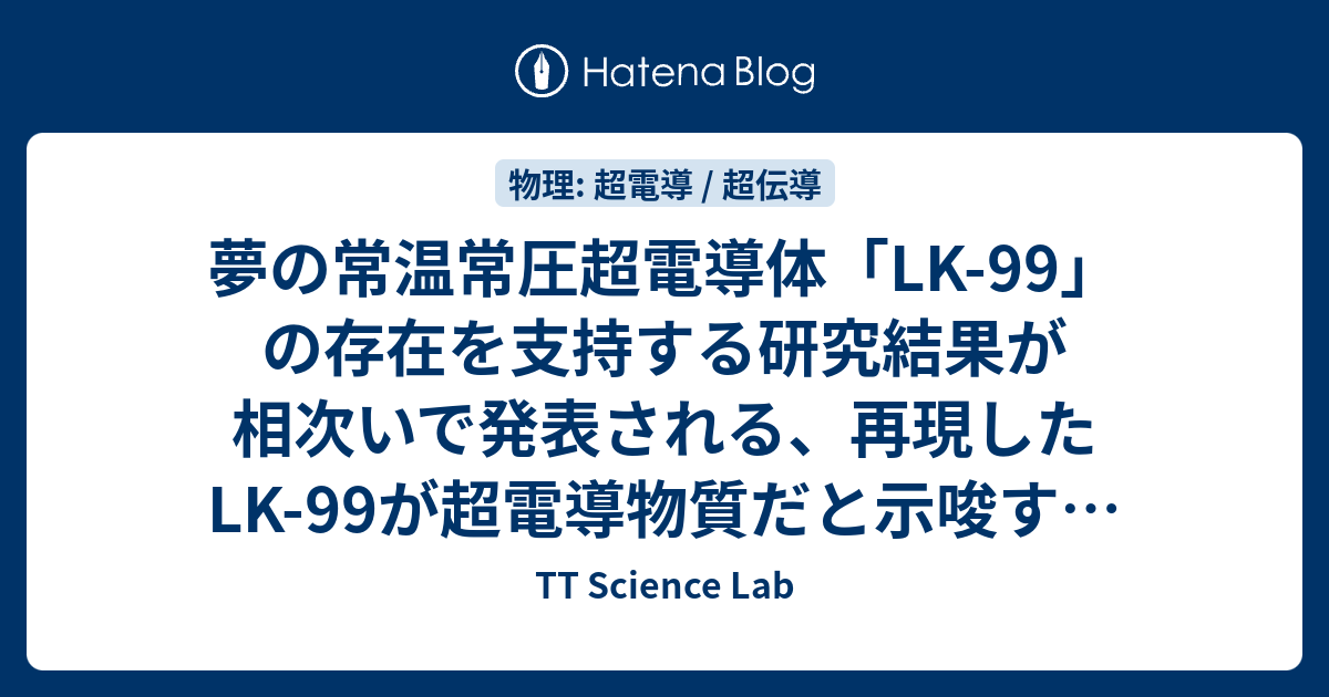 夢の常温常圧超電導体「LK-99」の存在を支持する研究結果が相次いで発表される、再現したLK-99が超電導物質だと示唆する動画も公開 - TT Science Lab