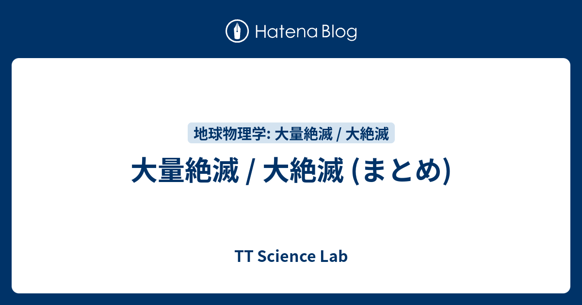 大量絶滅 / 大絶滅 (まとめ) - TT Science Lab