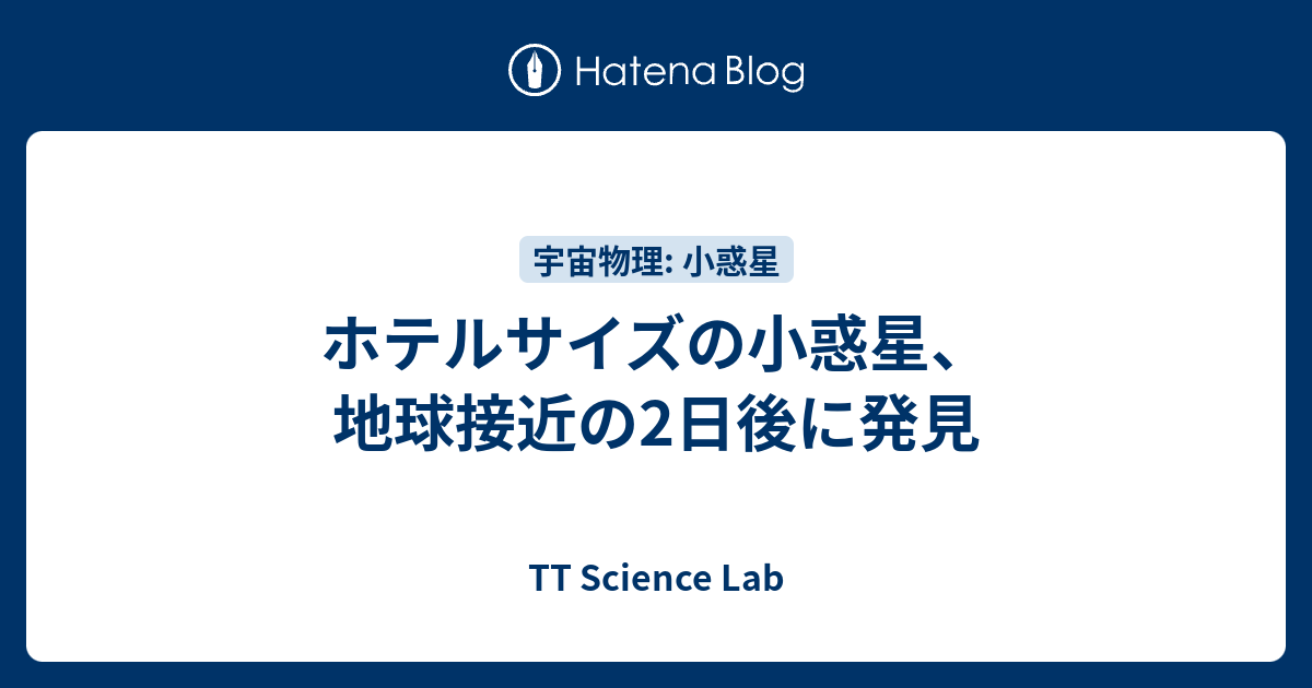 ホテルサイズの小惑星、地球接近の2日後に発見 - TT Science Lab