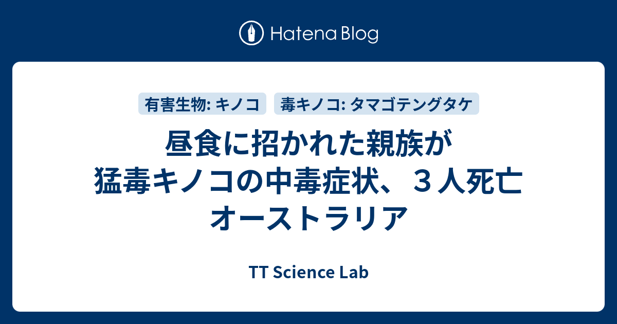 昼食に招かれた親族が猛毒キノコの中毒症状、3人死亡 オーストラリア - TT Science Lab
