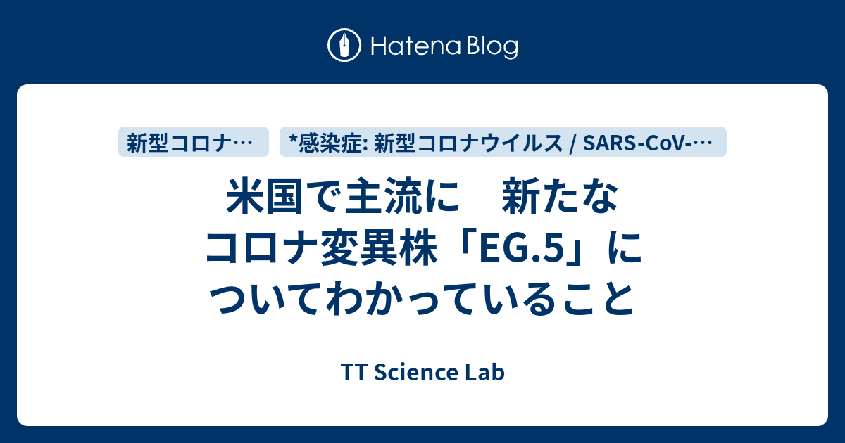 米国で主流に 新たなコロナ変異株「EG.5」についてわかっていること - TT Science Lab