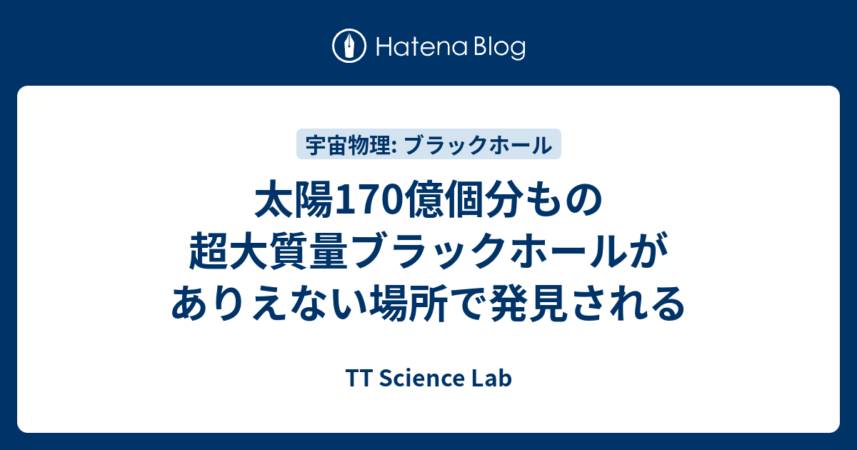 太陽170億個分もの超大質量ブラックホールがありえない場所で発見される - TT Science Lab
