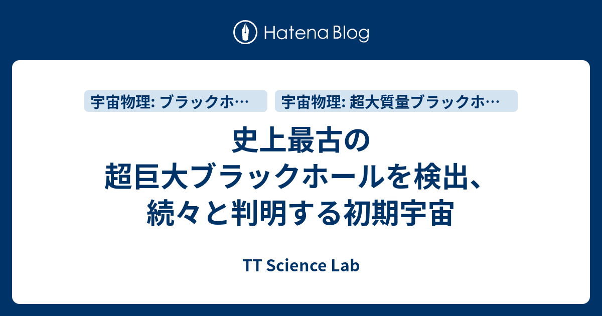 史上最古の超巨大ブラックホールを検出、続々と判明する初期宇宙 - TT Science Lab