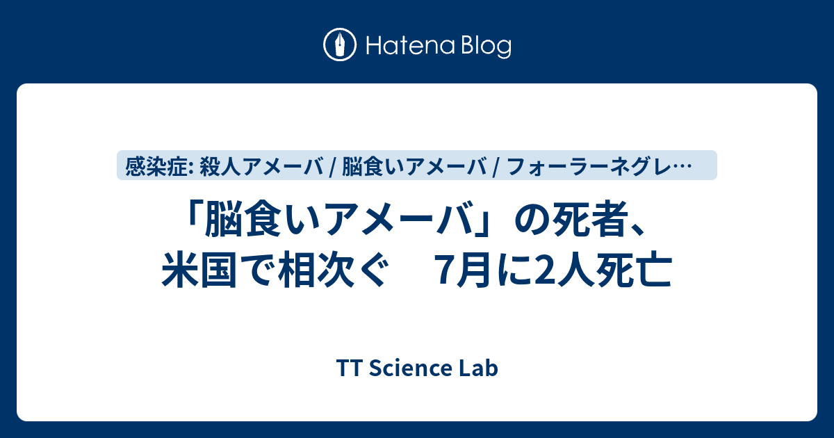 「脳食いアメーバ」の死者、米国で相次ぐ 7月に2人死亡 - TT Science Lab