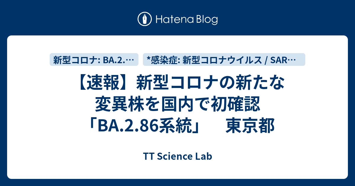 【速報】新型コロナの新たな変異株を国内で初確認「BA.2.86系統」 東京都 - TT Science Lab