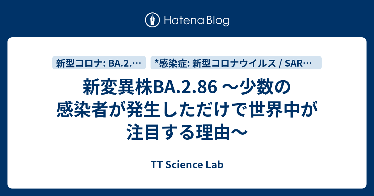 新変異株BA.2.86 ～少数の感染者が発生しただけで世界中が注目する理由～ - TT Science Lab