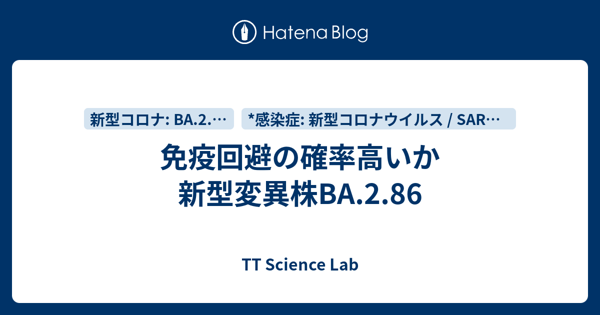 免疫回避の確率高いか 新型変異株BA.2.86 - TT Science Lab