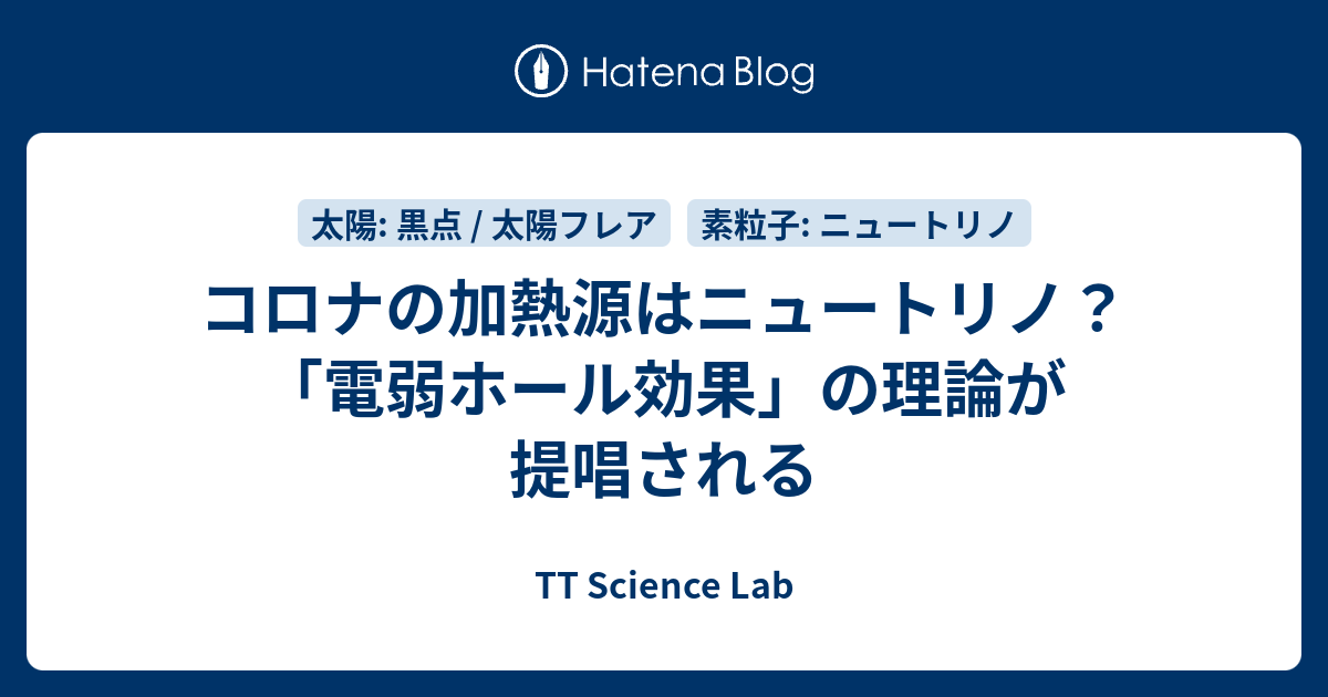 コロナの加熱源はニュートリノ？ 「電弱ホール効果」の理論が提唱される - TT Science Lab
