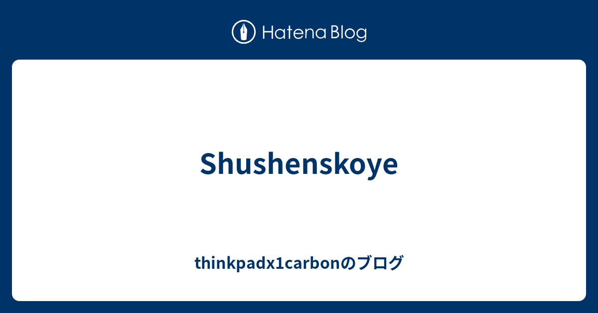 Shushenskoye - thinkpadx1carbonのブログ