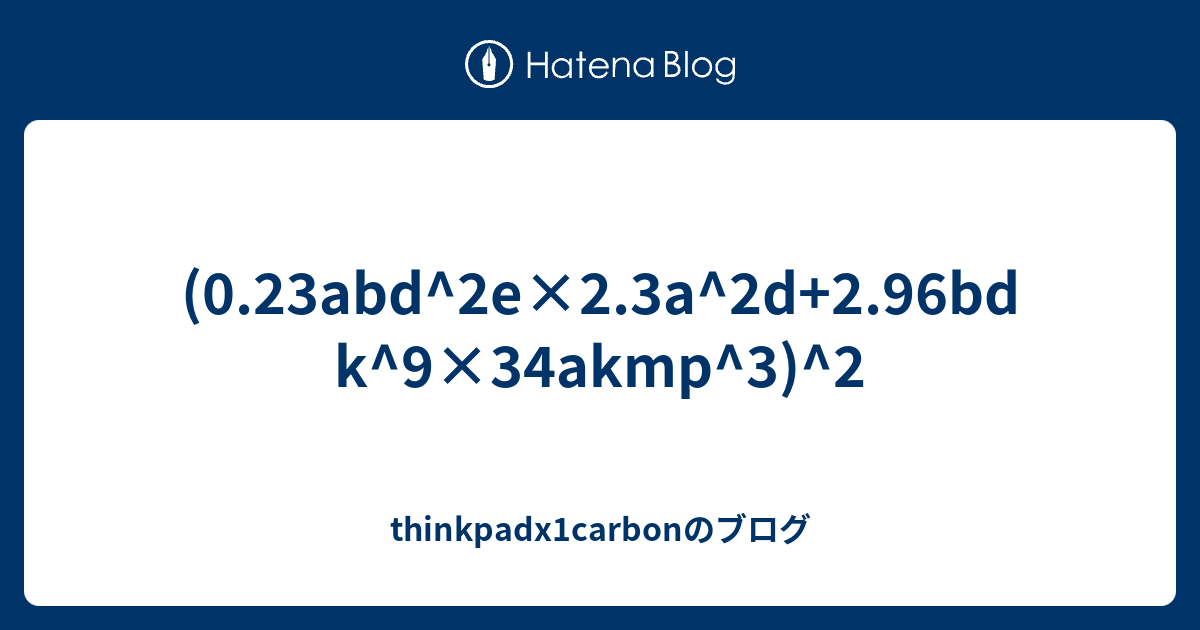 (0.23abd^2e×2.3a^2d+2.96bdk^9×34akmp^3)^2 - thinkpadx1carbonのブログ
